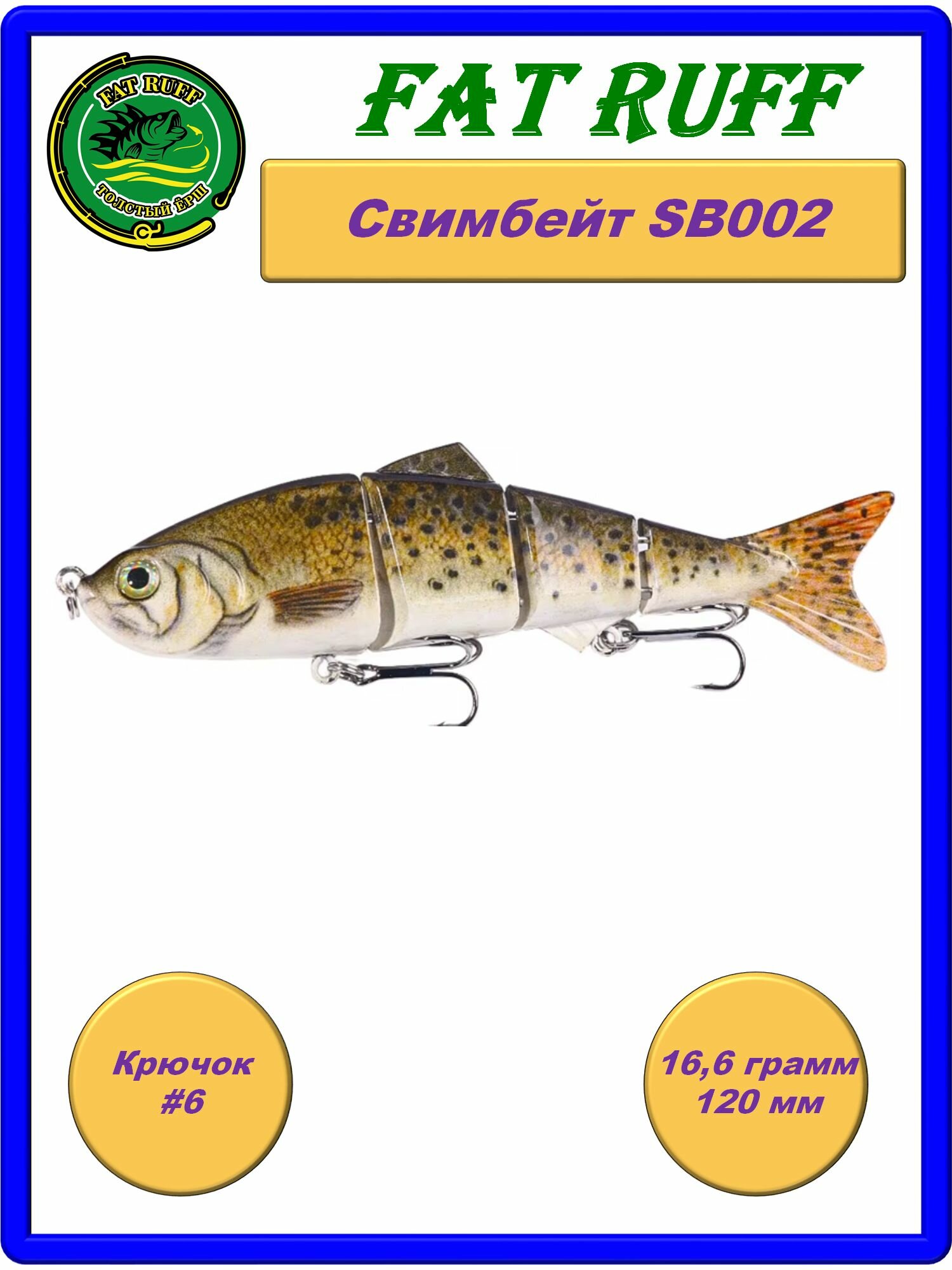 Свимбейт SB002, 120 мм, 16,6 грамм