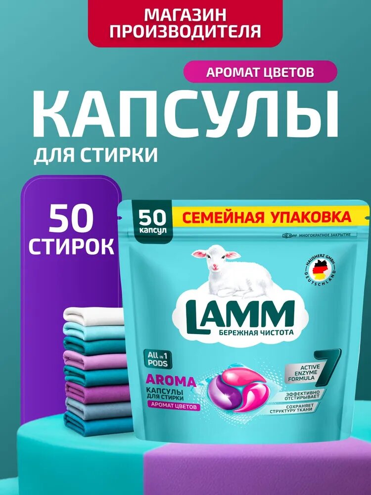Капсулы для стирки LAMM "Aroma" для белого и цветного белья бесфосфатные 50 шт