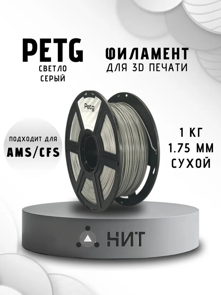 PETG пластик для 3d принтеров светло-серый "НИТ", 1 кг