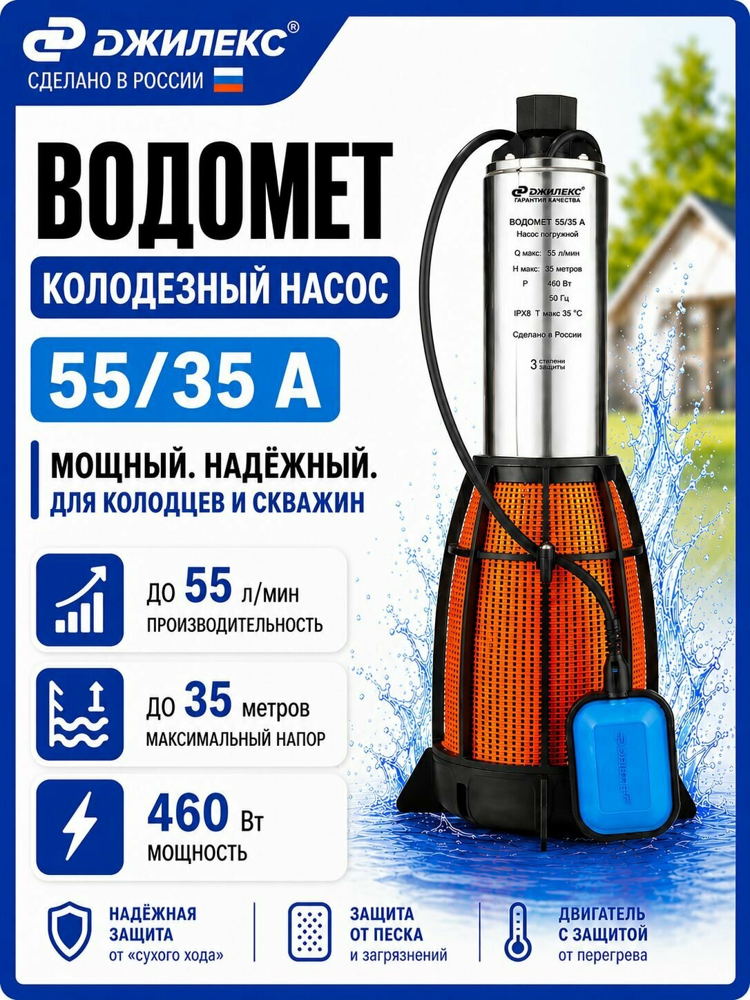 Водомет 55/35 А ДФ Джилекс, насос колодезный для водоснабжения дома и дачи. Для полива и орошения сада