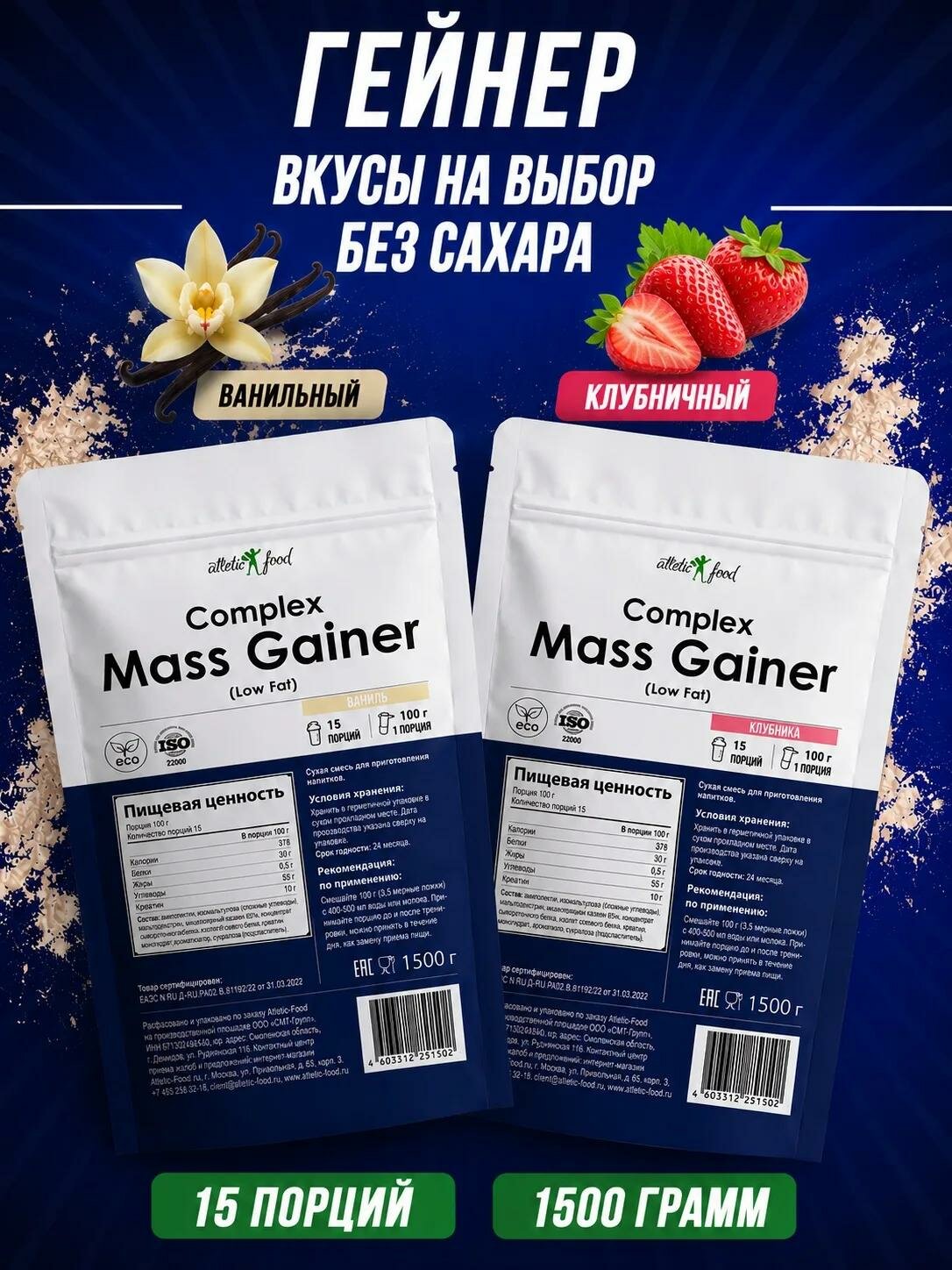 Гейнер для набора веса, массы, углеводы Atletic Food Complex Mass Gainer low fat- 2х1500 г (3 кг), ваниль+клубника