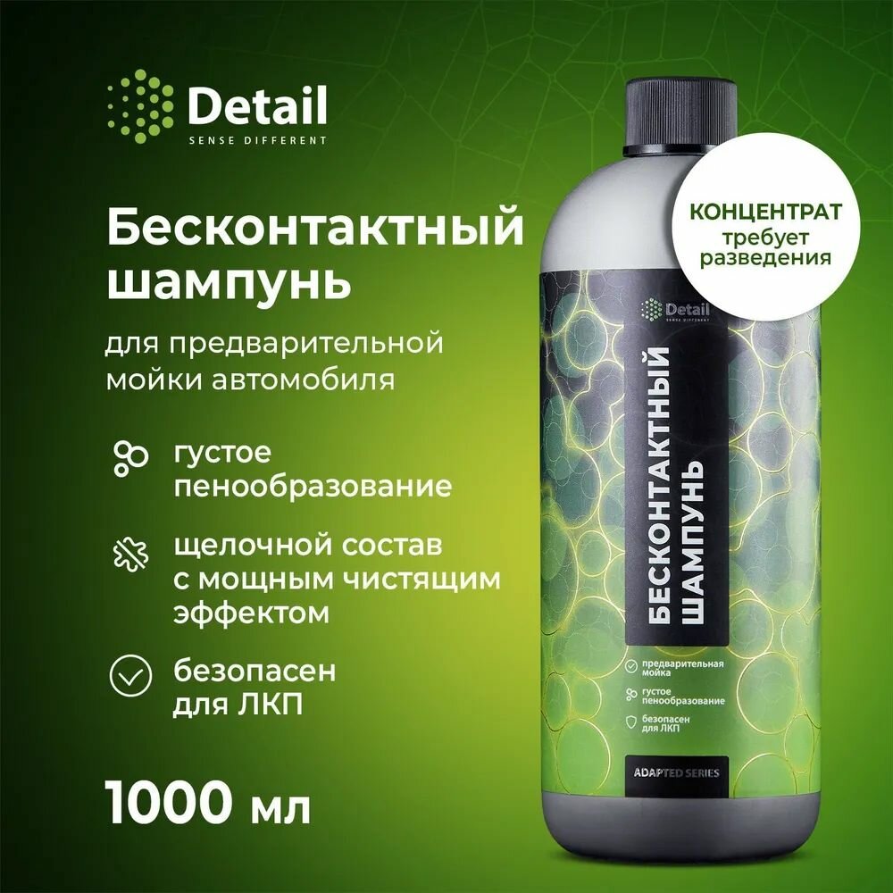 Автошампунь Detail для бесконтактной мойки Ultra Safe Adapted Series 1000мл. (DT-0520)