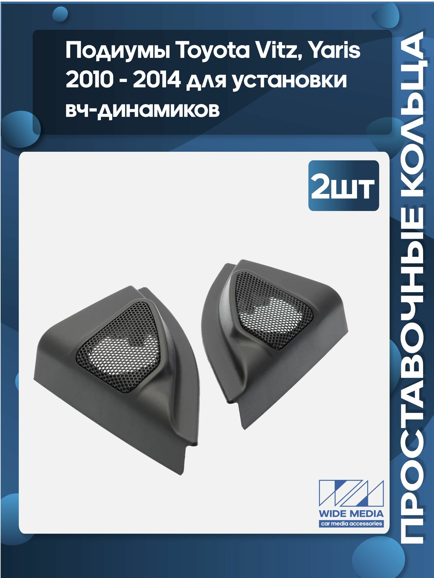 Подиумы Toyota Vitz, Yaris 2010 - 2014 для установки вч-динамиков / Wide Media