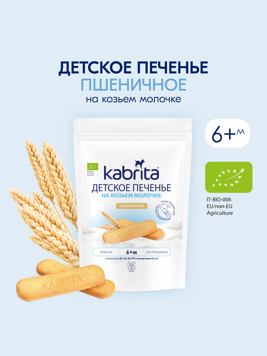 Печенье Kabrita® «Детское печенье на козьем молочке» для детей старше 6 месяцев, 1 упаковка, 115 гр