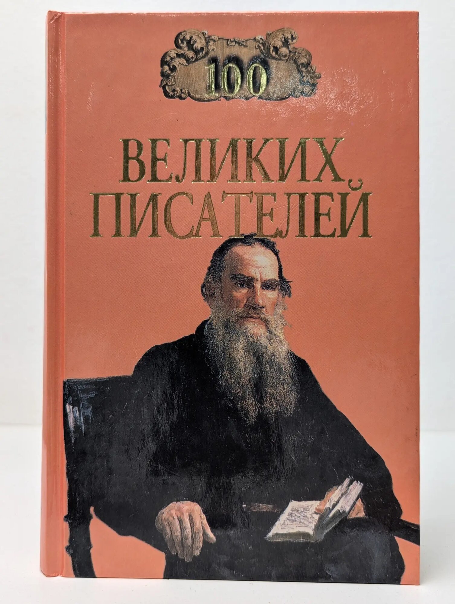 100 великих. 100 великих писателей Иванов Геннадий Викторович, Калюжная Любовь Спиридоновна 2001