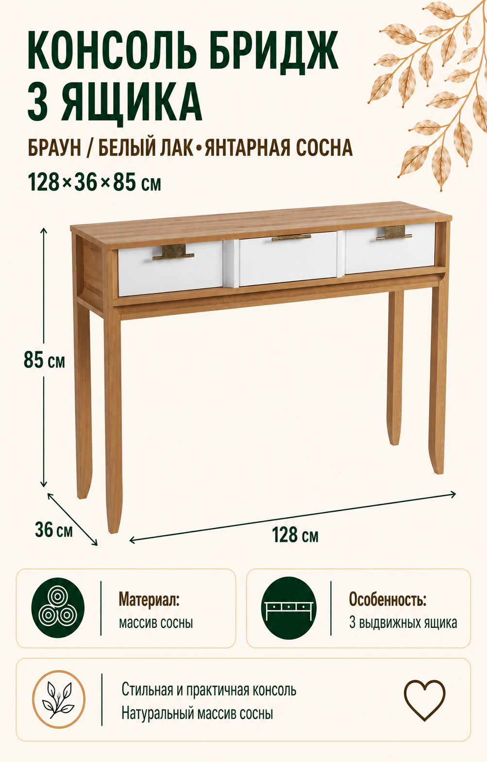 Консоль Бридж 3 ящика, 128х36х85 см, массив сосны, браун/белый лак