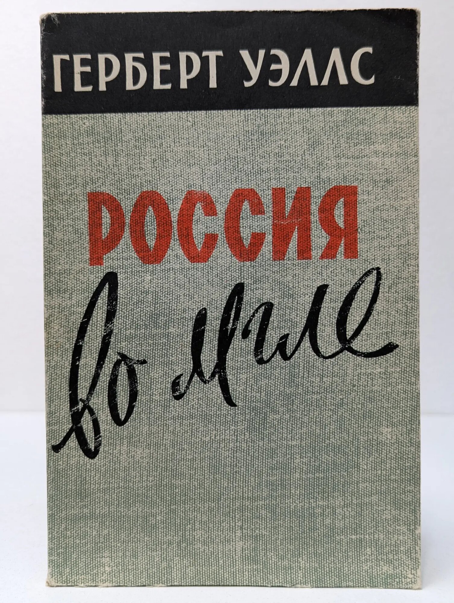 Россия во мгле Уэллс Герберт Джордж 1958