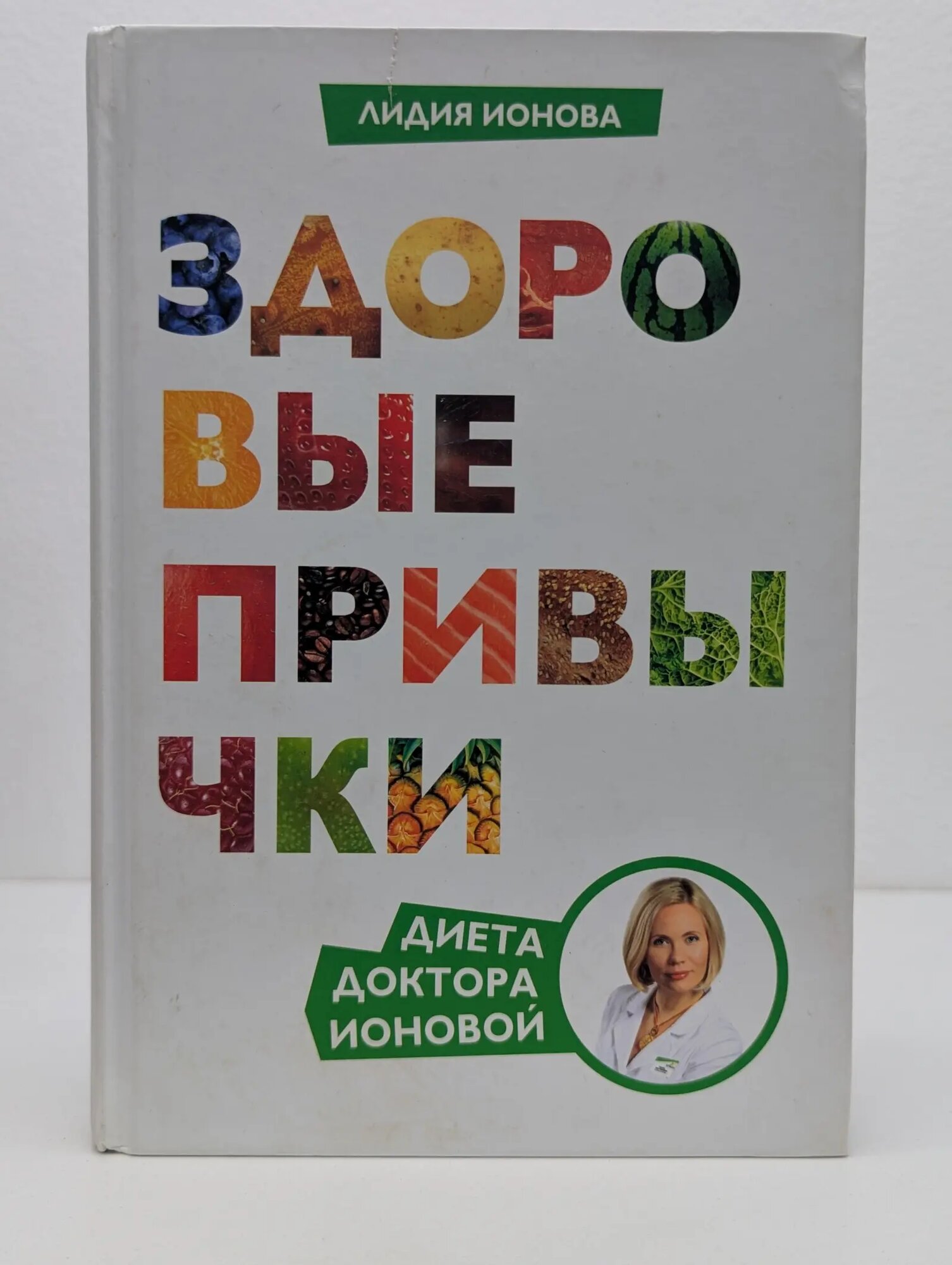 Здоровые привычки. Диета доктора Ионовой Ионова Лидия Леонидовна 2015