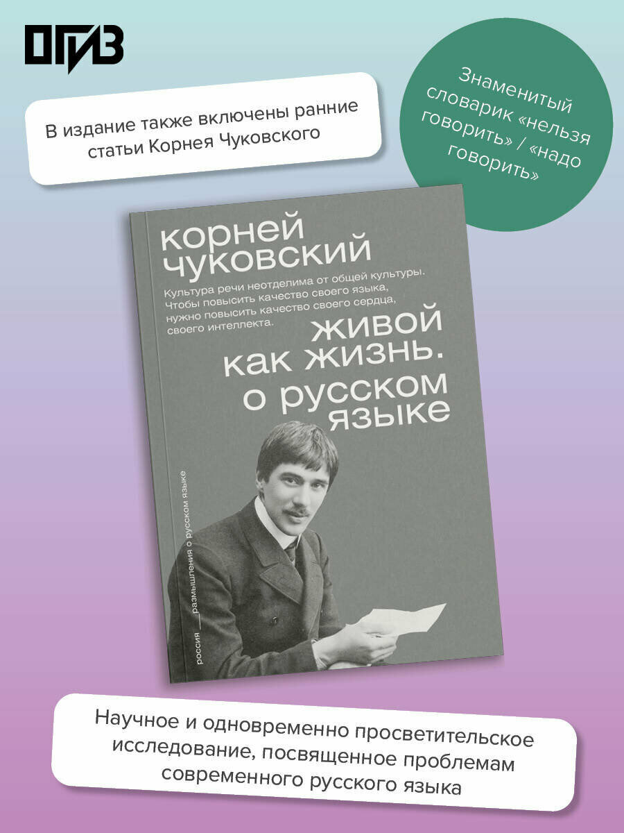 Живой как жизнь. О русском языке Корней Чуковский, книга от издательства АСТ