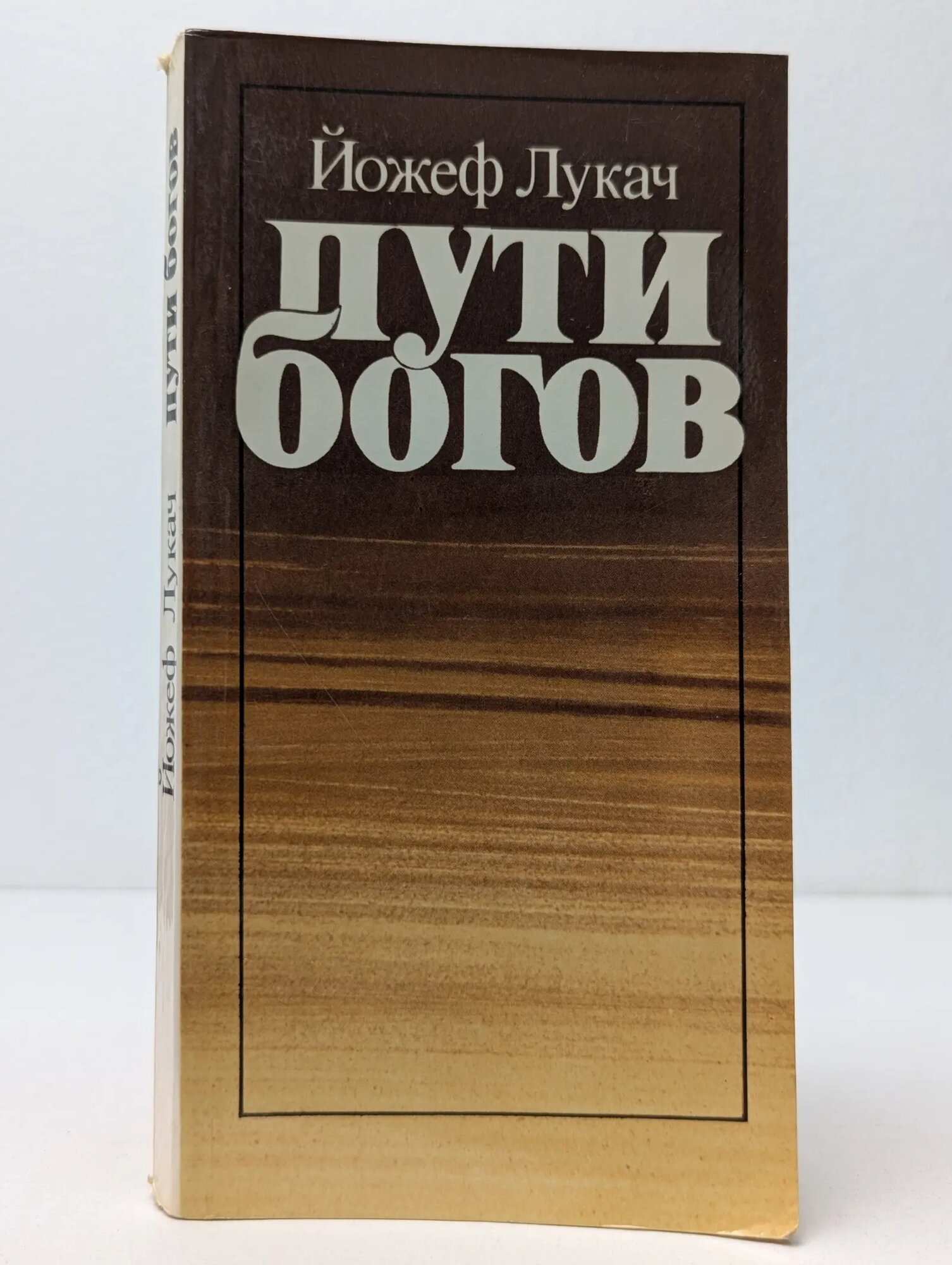 Пути богов Лукач Йожеф 1984