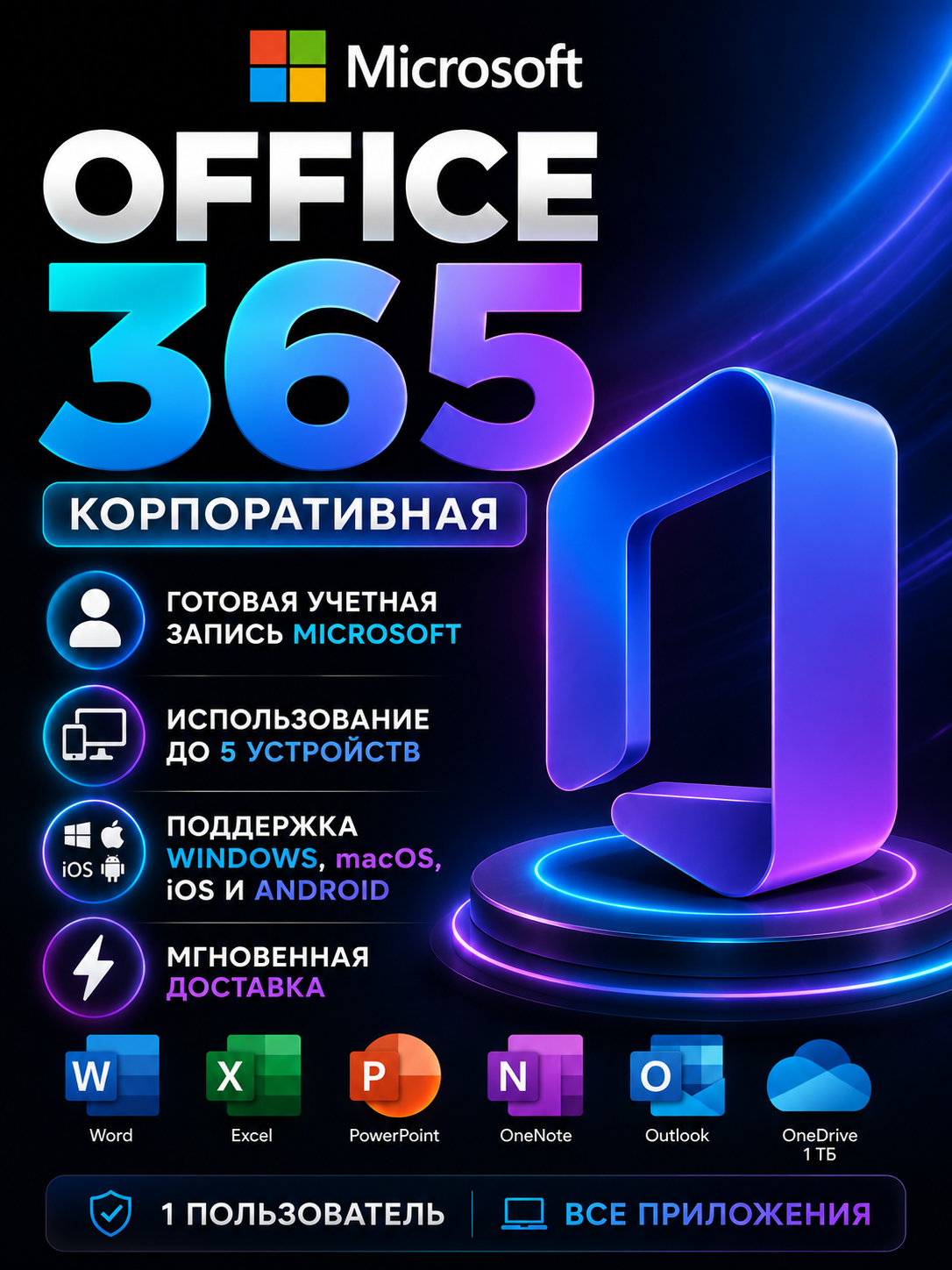 Office 365 Корпоративная (Word, Excel, Power Point) Mac / Windows / Android - Готовый аккаунт