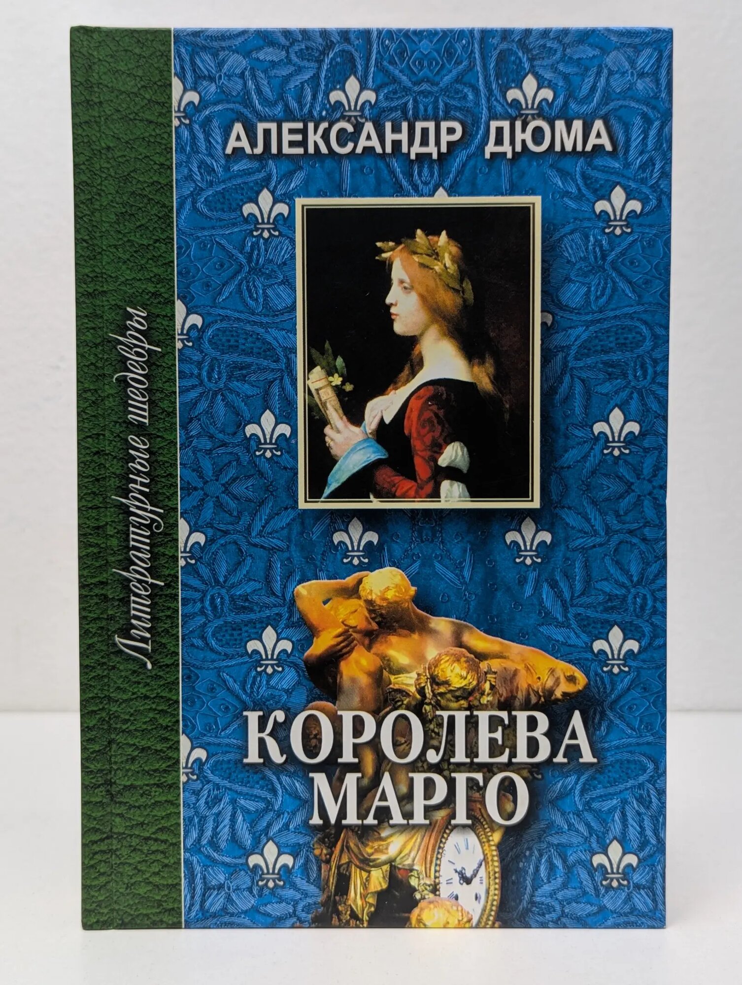 Литературные шедевры. Королева Марго Дюма Александр 2008