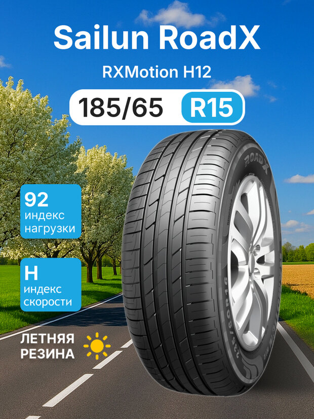 Летняя шина Sailun RoadX RXMotion H12 185/65R15 92H XL TL