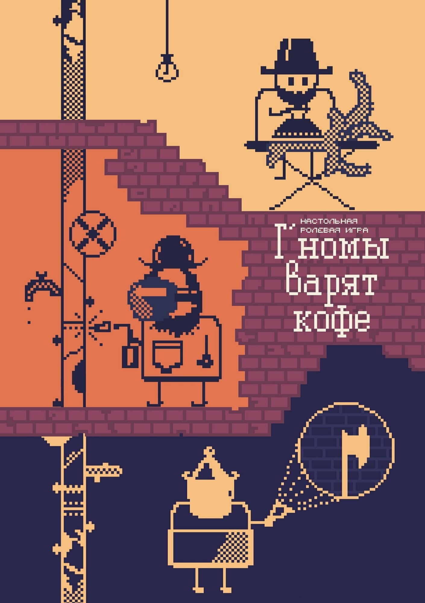 Г’номы варят кофе. Настольная игра (+буклеты)