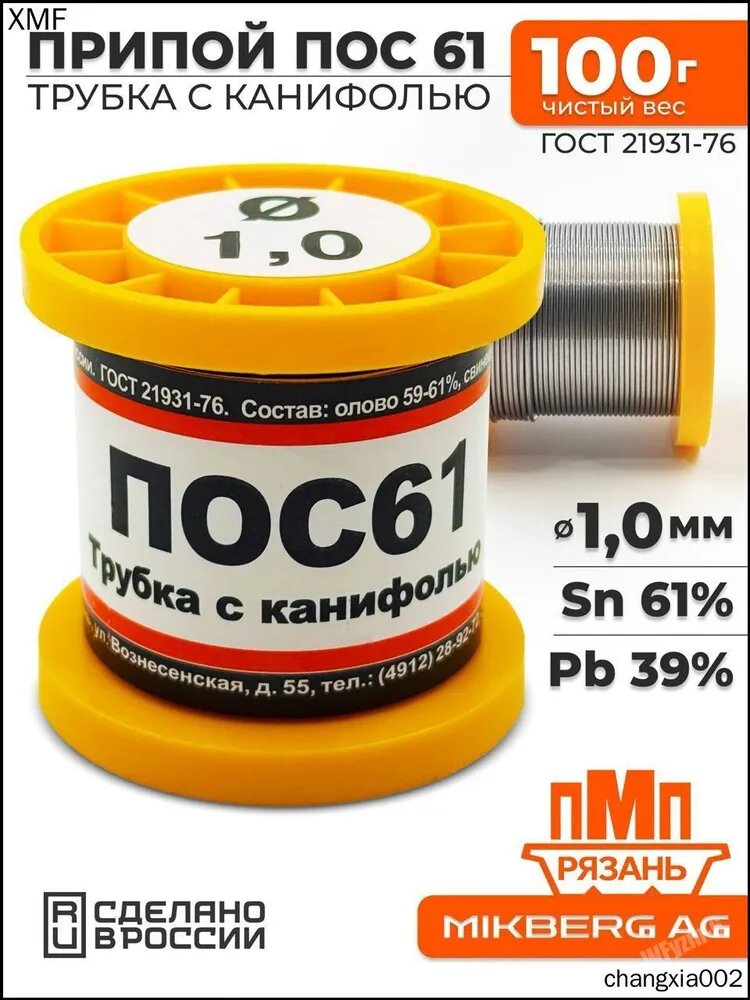 Припой ПОС 61 1мм 100г для пайки