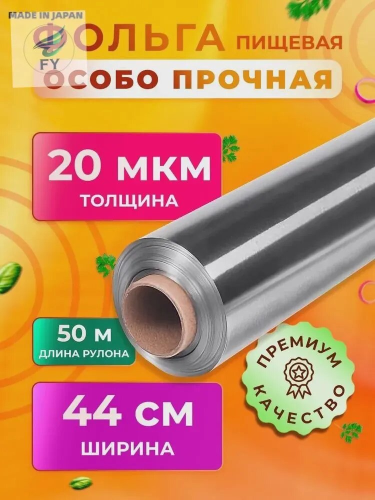 Фольга пищевая 50 м х 44 см, 20 мкм, 1 шт