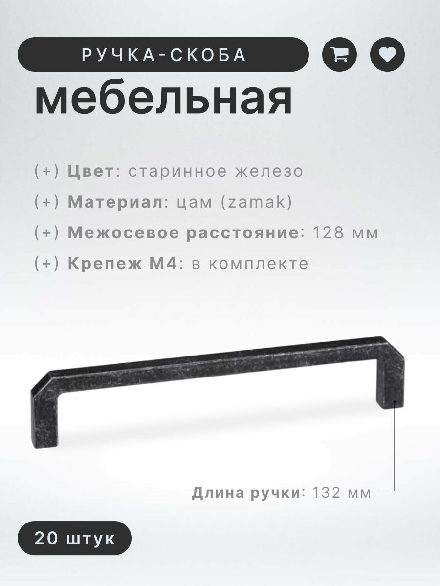 Ручка-скоба мебельная BRANTE RS.1152.128. OIR старинное железо, комплект 20 шт, ручка для шкафов, ящиков, комодов, для кухонного гарнитура, фурнитура для мебели
