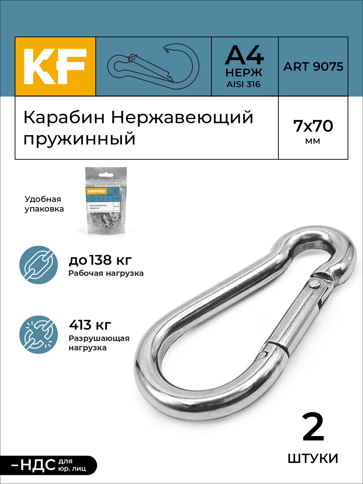 Карабин Нержавеющий 7х70 ART 9075 А4 пружинный 2 шт.