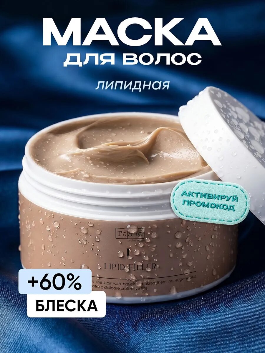 Tashe Маска для волос липидная холодный ботокс, 300 мл