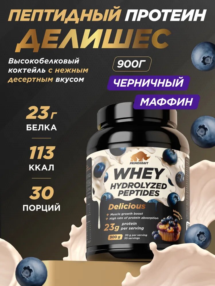Протеин сывороточный PRIMEKRAFT Whey Delicious вкус Черничный маффин банка 900 г / 30 порций 23 грамм белка на порцию