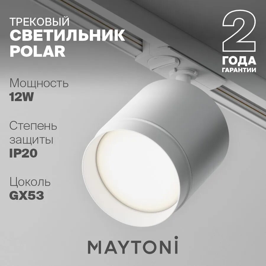 Трековый светильник белый Maytoni Technical Polar TR088-1-GX53-W
