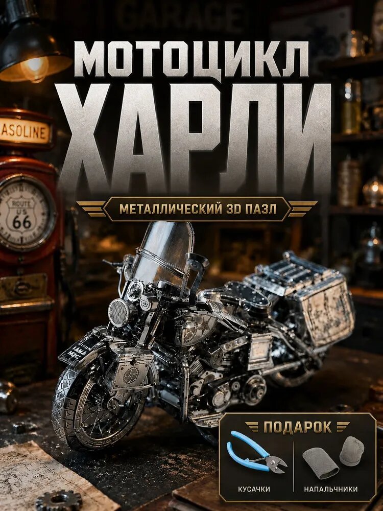 Металлический 3D пазл, сборная модель классического мотоцикла