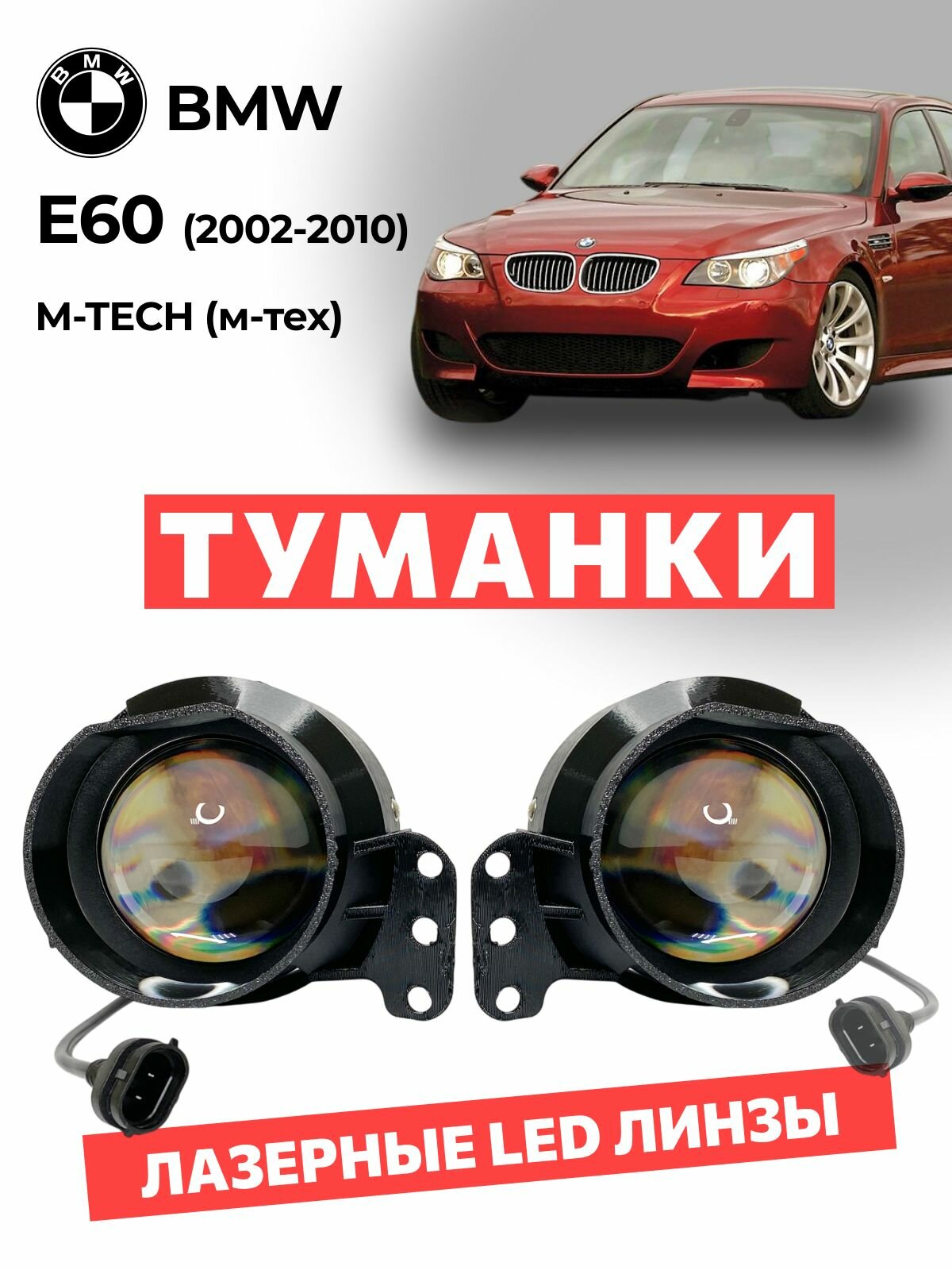 Bi-Led противотуманные фары BMW E60 M-TECH (2002-2010) / птф туманки би лед светодиодные диодные biled bi Led Лазерные 100w 100Вт 3 дюйма БМВ е60 м тех