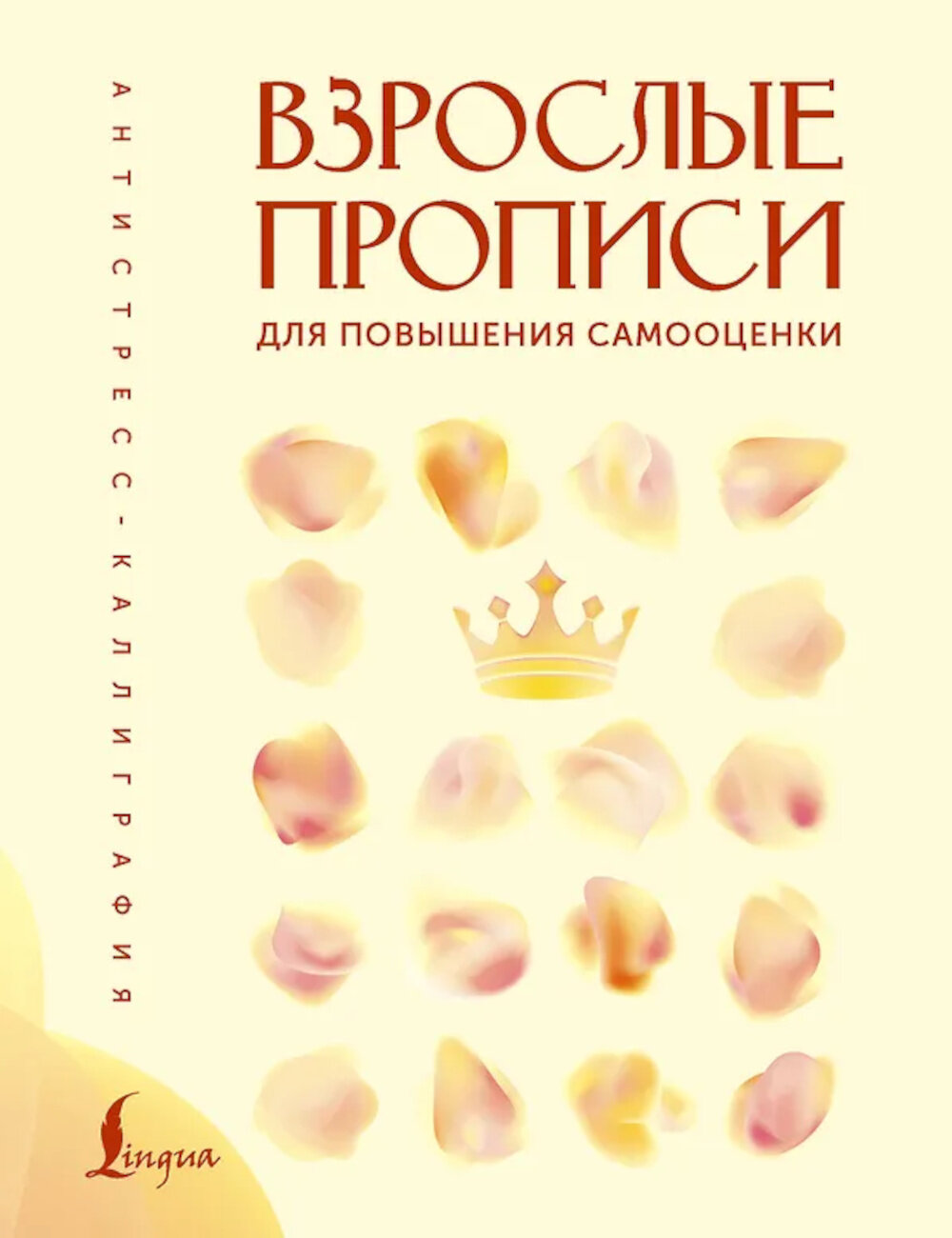 Взрослые прописи для повышения самооценки. Печерская В.