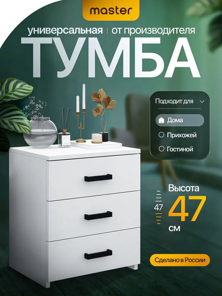 Mastermebel Тумба, 3 ящ, 40.4х32.2х47 см