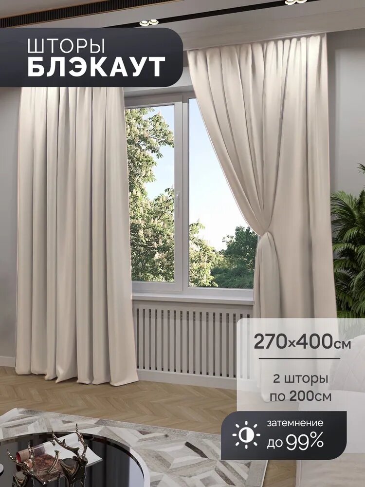 МИР штор, Комплект штор блэкаут 270х400 см, светло-бежевый