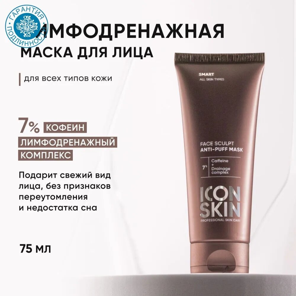 Icon Skin Лимфодренажная маска Face Sculpt Smart, 75 мл