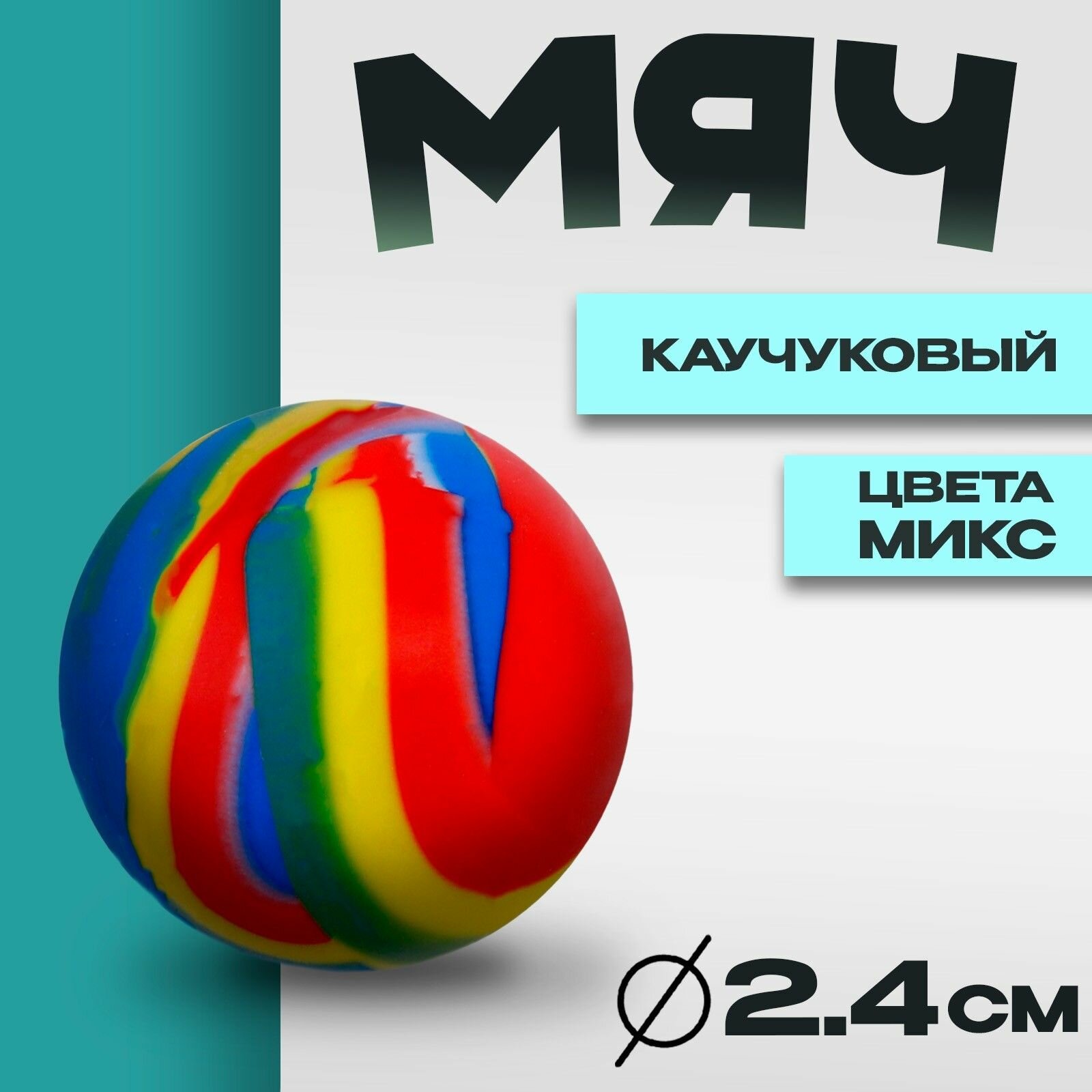 Мяч каучук 2.4 см, цвета микс