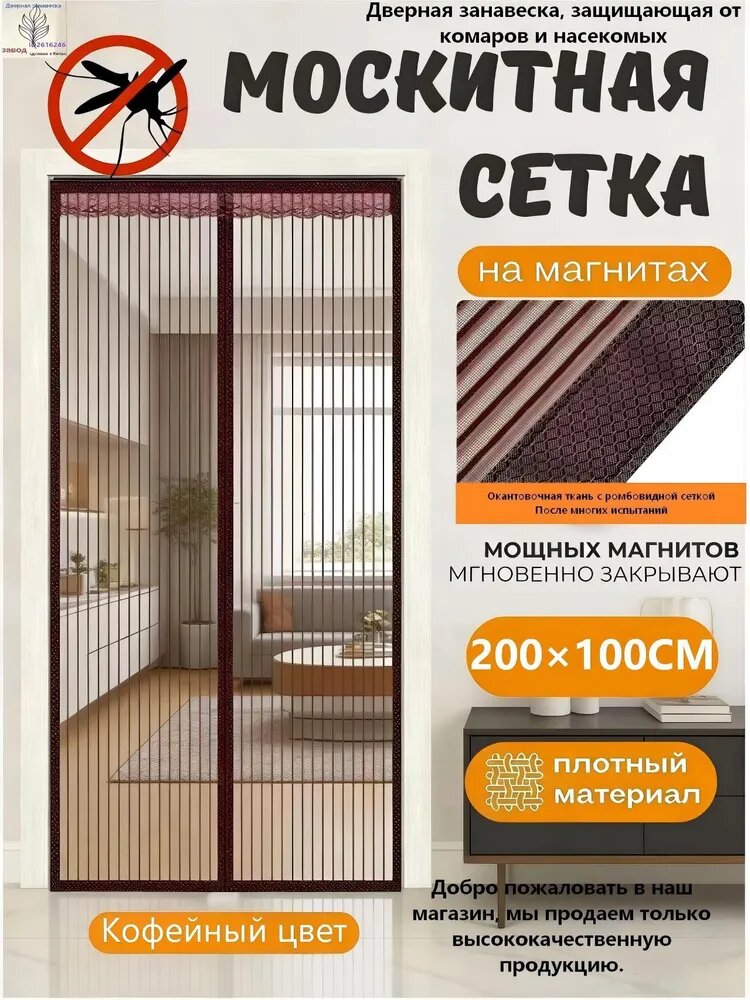 Москитная сетка /Сетка антимоскитная на дверь Размер 200х100
