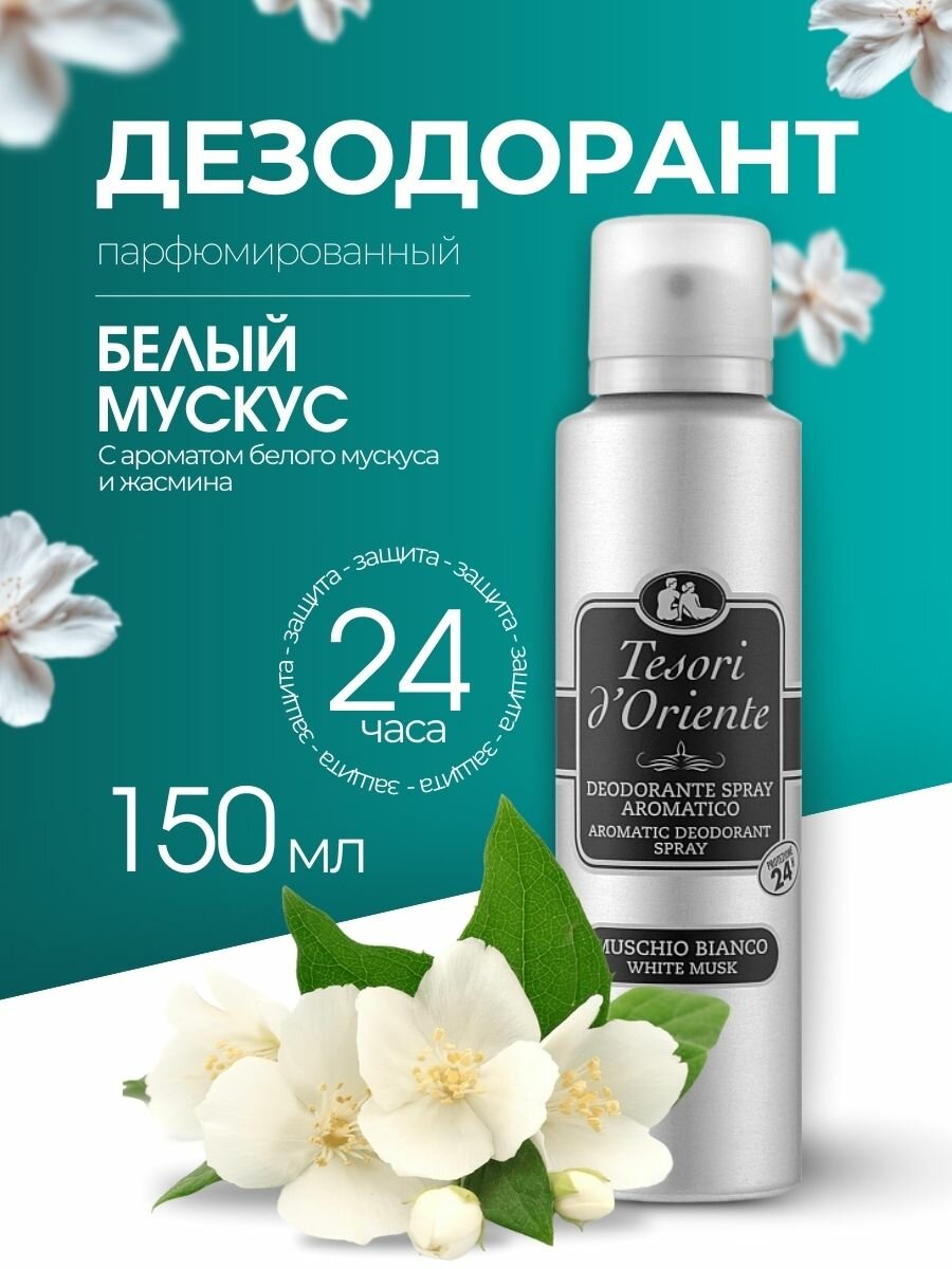 Парфюмированный дезодорант Tesori D'onte Белый мускус