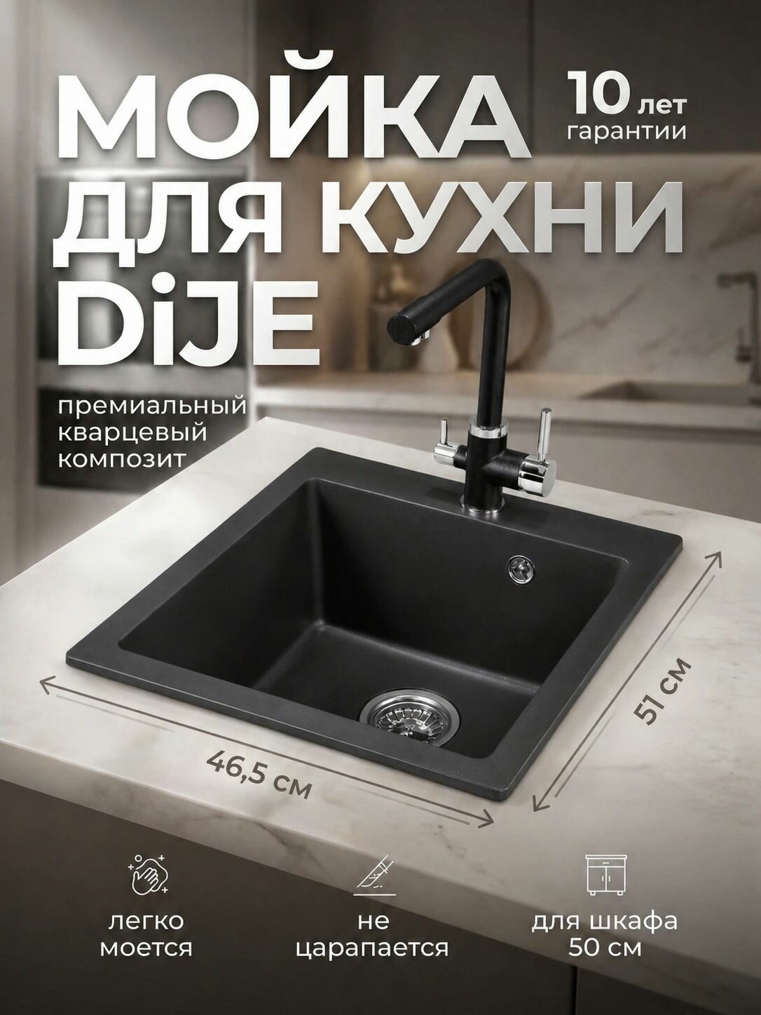 Мойка для кухни DiJE 4655, шварц ( черный-металлик ), 51*46,5 см, искусственный камень, врезная, с сифоном