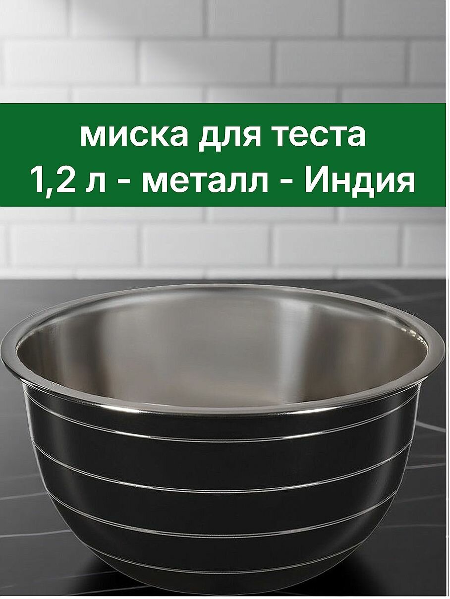 Миска для кухни металлическая FACKELMANN ЭКО, 1,2 л, 17,5 см, салатник из нержавеющей стали, ёмкость для миксера 1,2-литровая 17,5-сантиметровая для салата для миксера