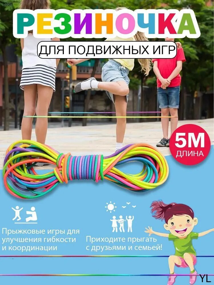 Игра для детей Резиночка для прыжков, 5M