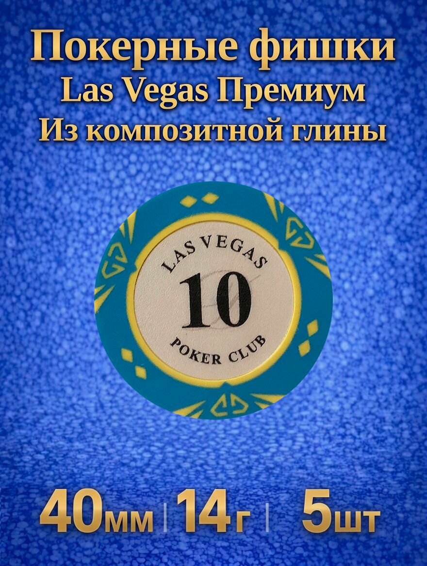 Фишки для покера из композитной глины 5шт, 14г, Las Vegas Премиум, номиналом 10.