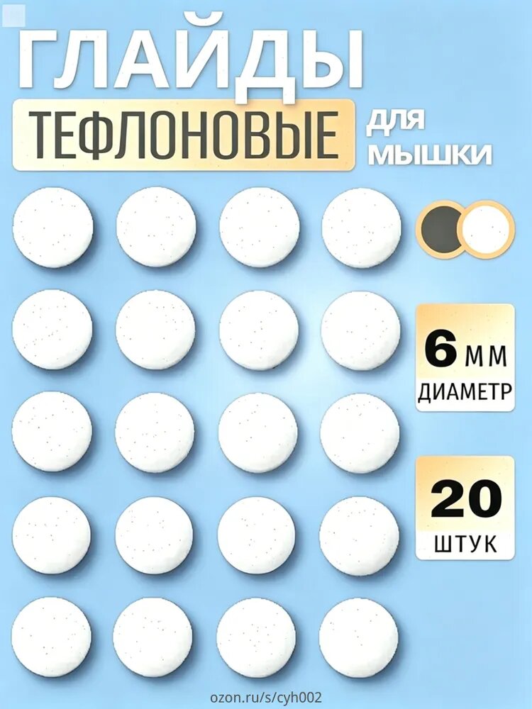 Глайды для мыши белые 20шт