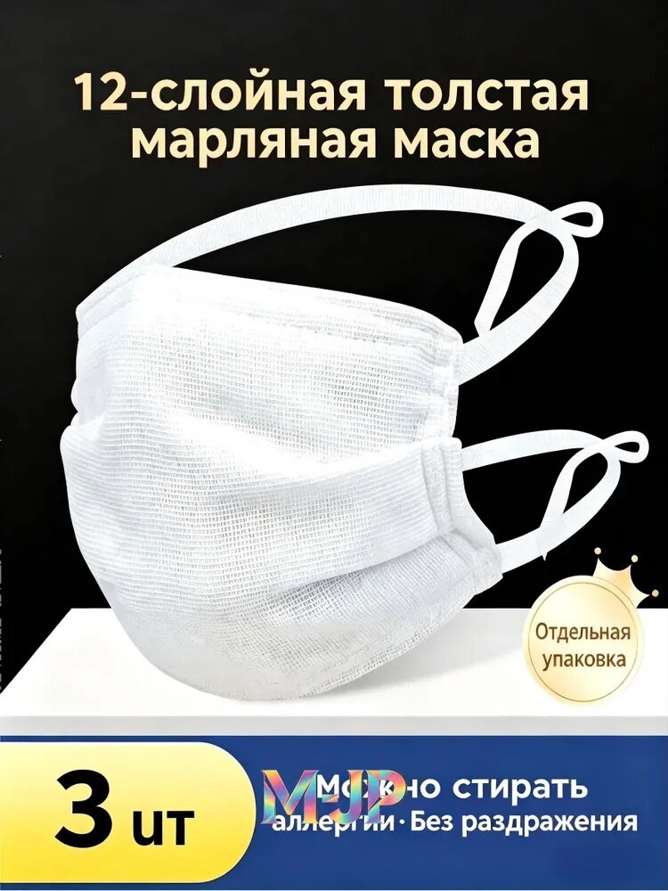 Маска-повязка на лицо 3 шт.