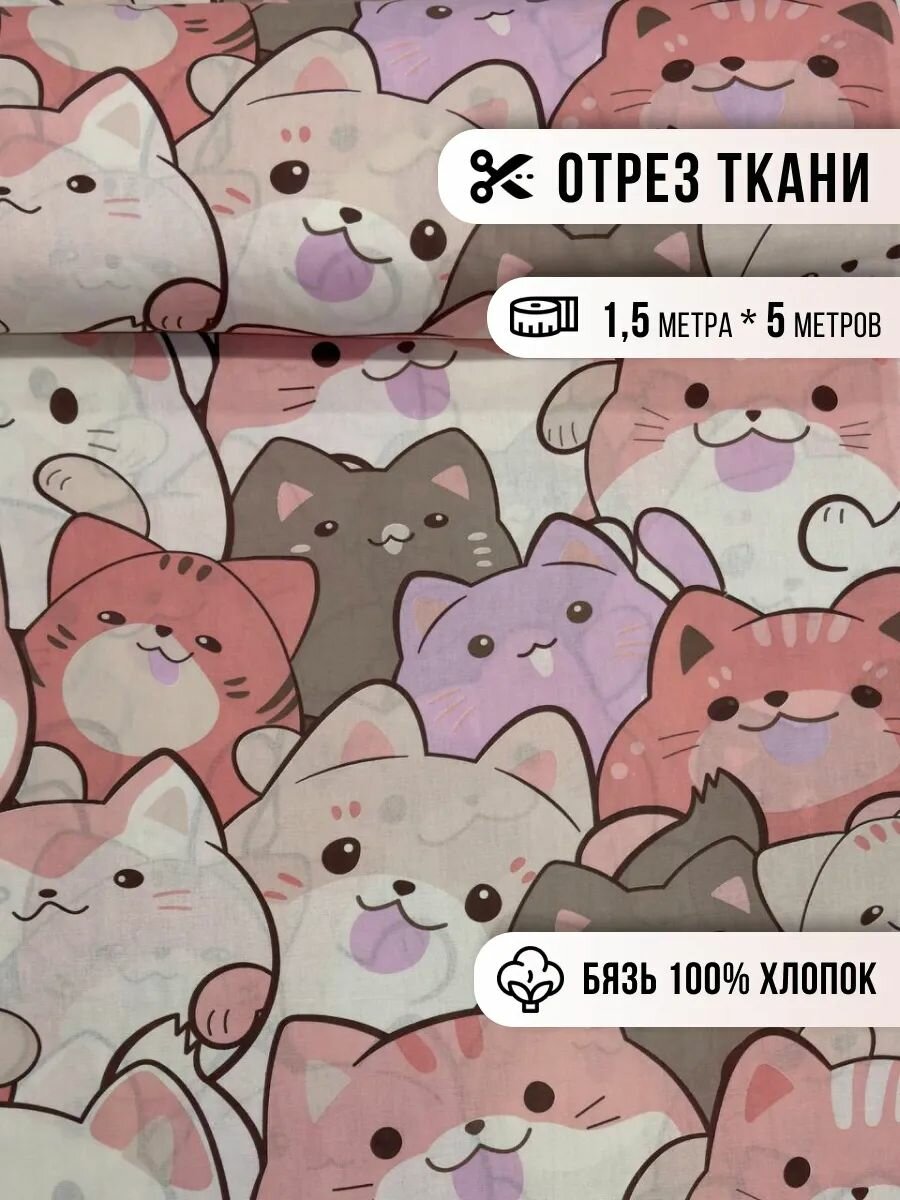 Ткань для шитья и рукоделия бязь, отрез 5м*1,5м, хлопок 100%