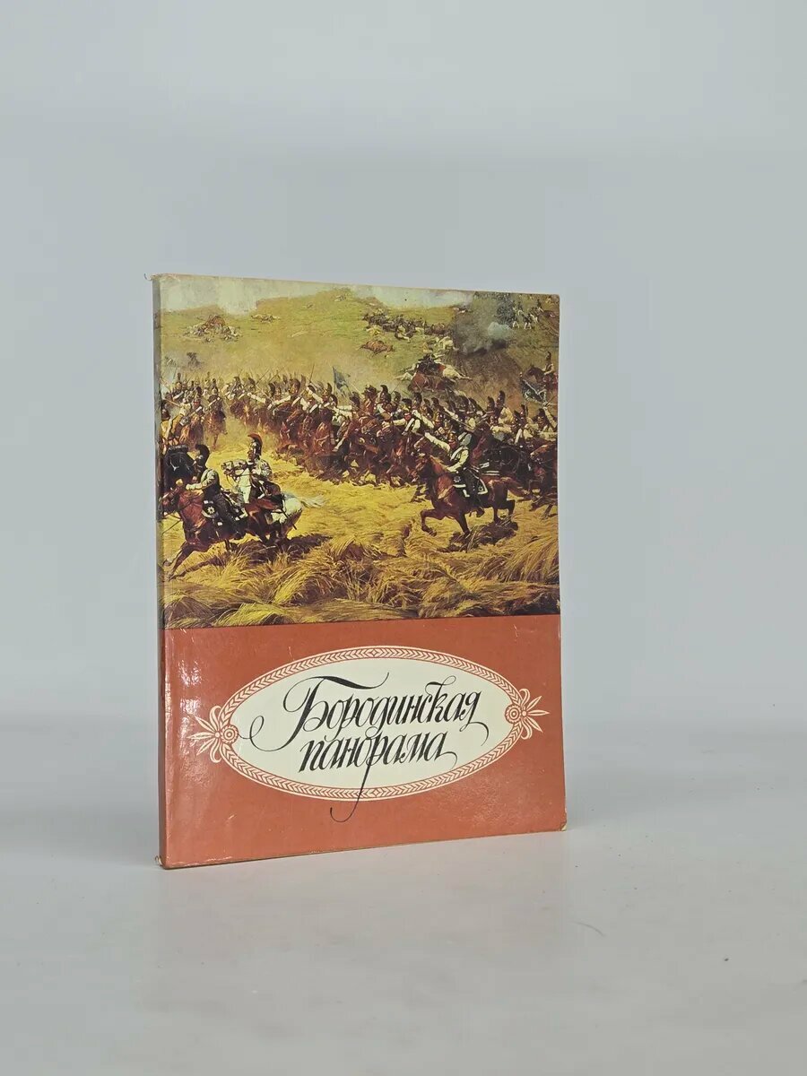 Бородинская панорама
