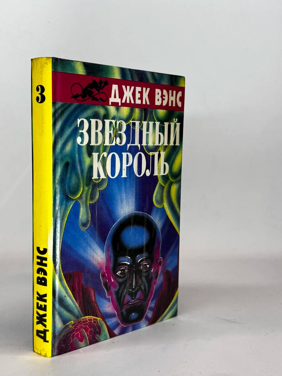 Звездный король. Дом Исзма. Джек Вэнс.