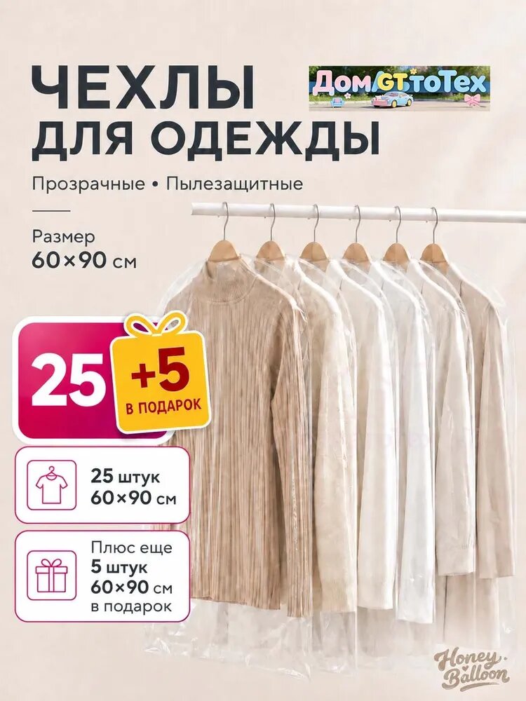 Чехол для одежды Чехлы для одежды, 90 см х 60, 25 шт