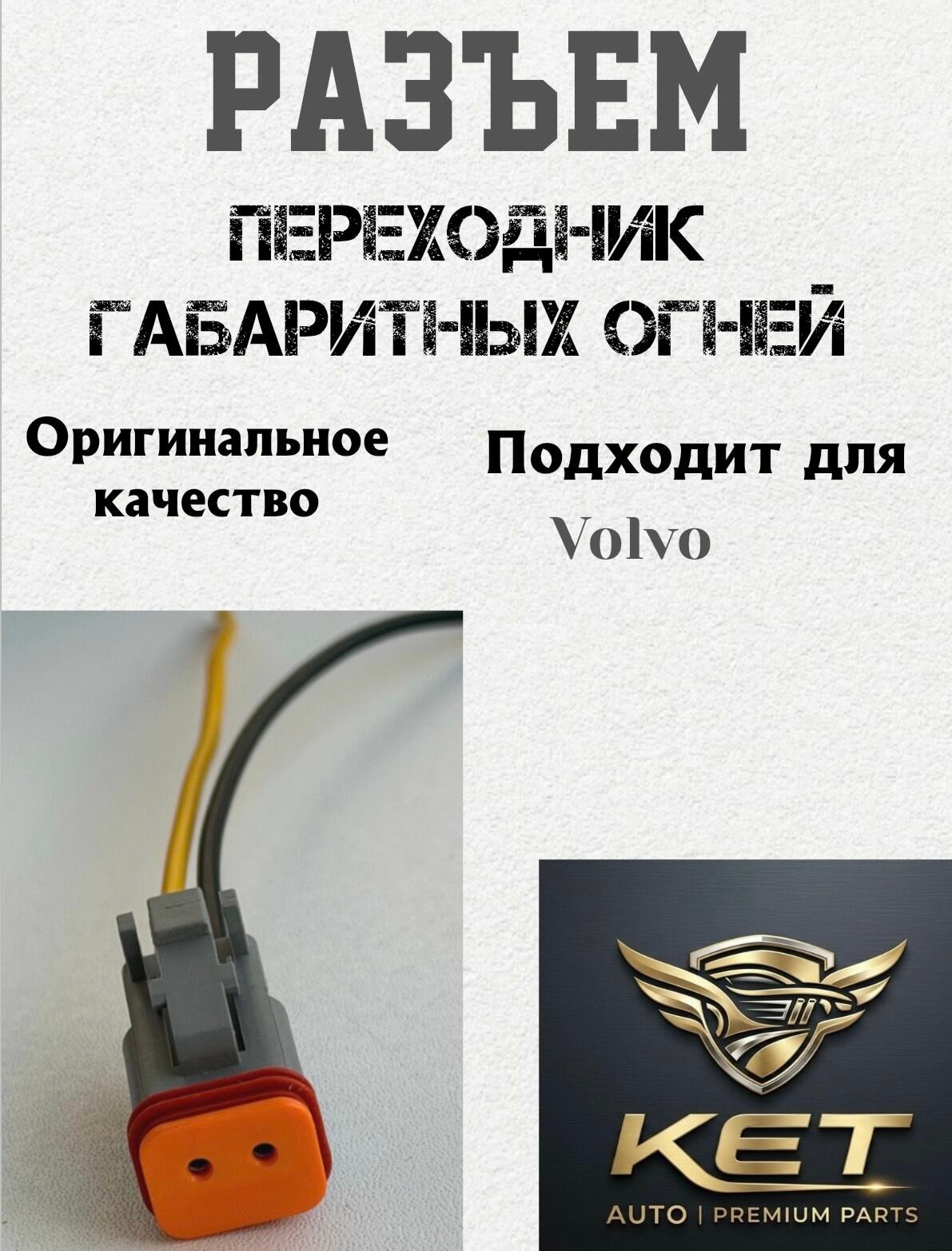 Разъем переходник габаритных огней для Volvo