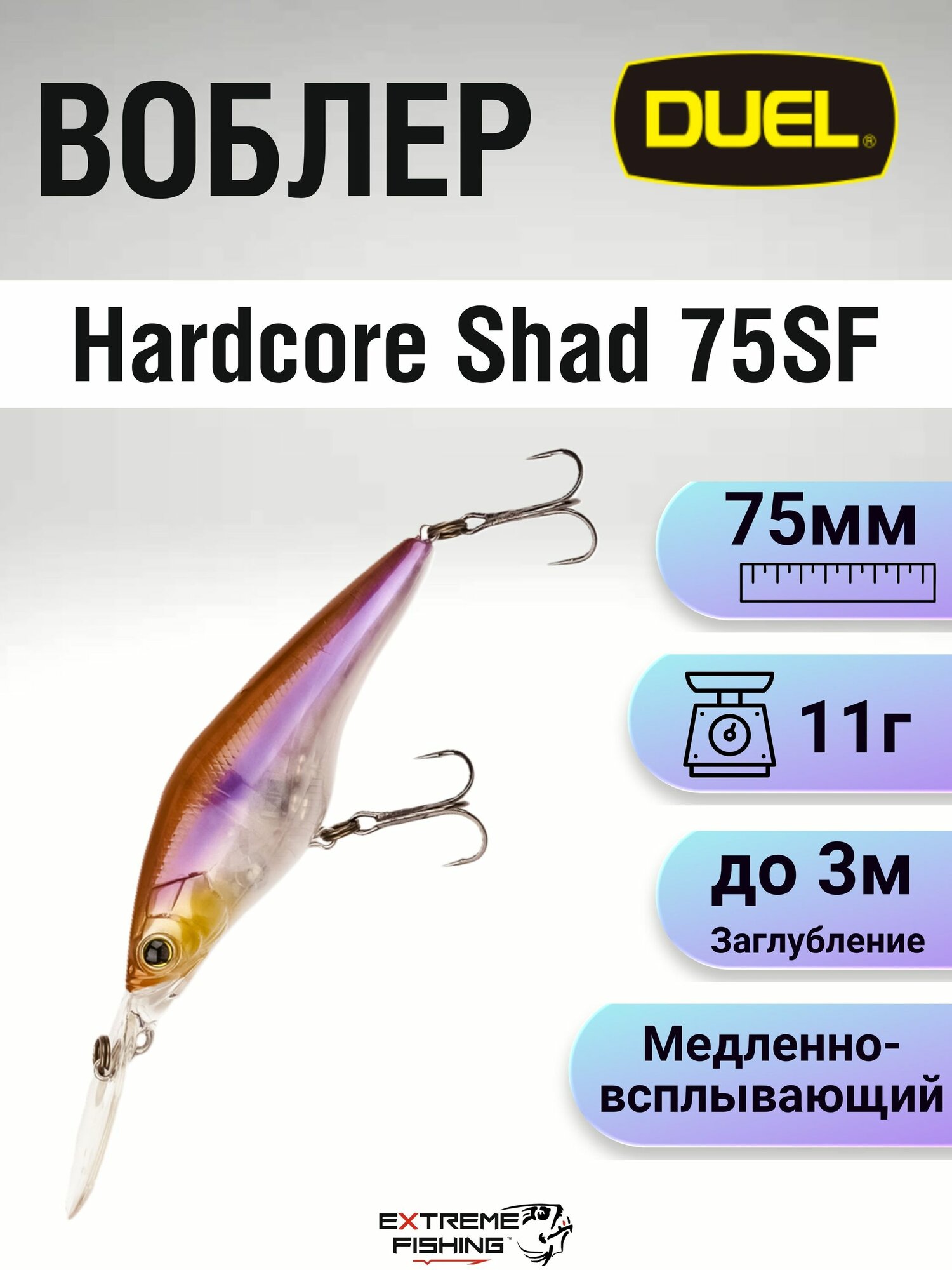 Воблер Duel Hardcore Shad 75SF, 75мм, 11г, до 3м, GSWS