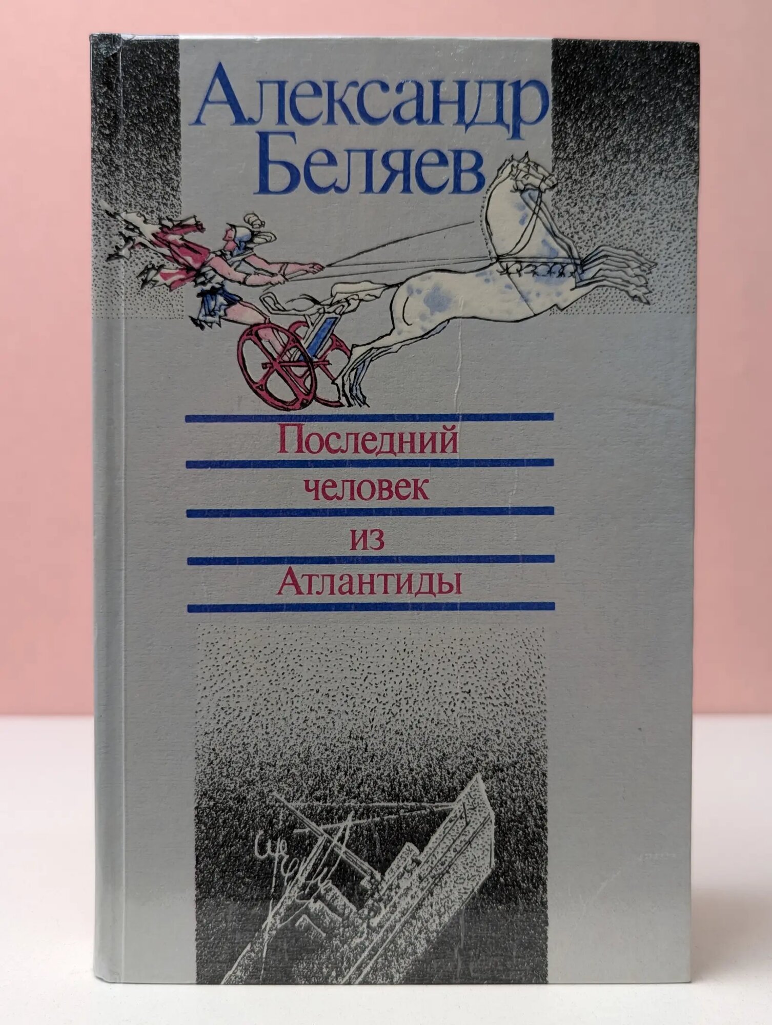 Последний человек из Атлантиды Беляев Александр Романович 1986