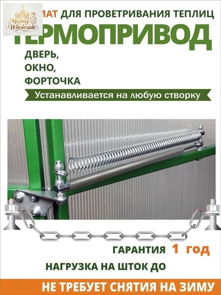Термопривод для теплицы400, Сталь, 1 шт