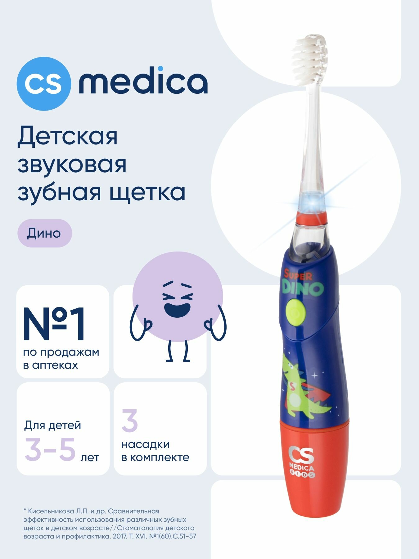 Электрическая звуковая зубная щетка CS Medica KIDS CS-9760-H для мальчиков от 3 лет, с мягкой щетиной Dupont, безопасная для детской эмали, 3 насадки в комплекте, синяя, гарантия 2 года для детей гигиена полости рта мягкая чистка