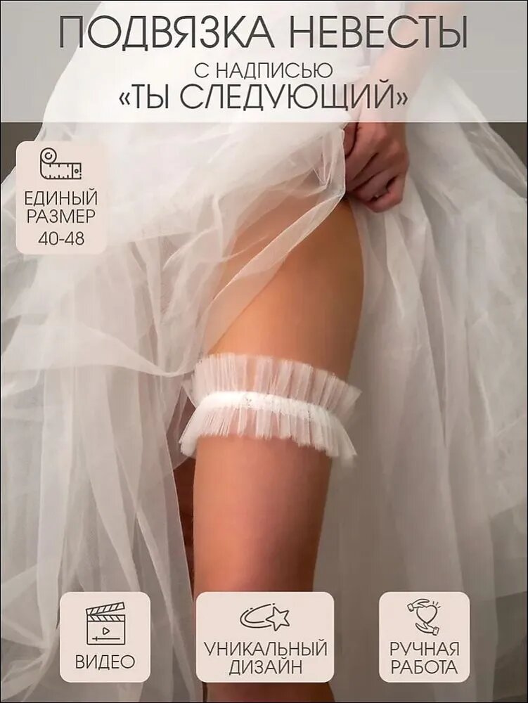 Подвязка свадебная для невесты из белого фатина "Ты следующий"